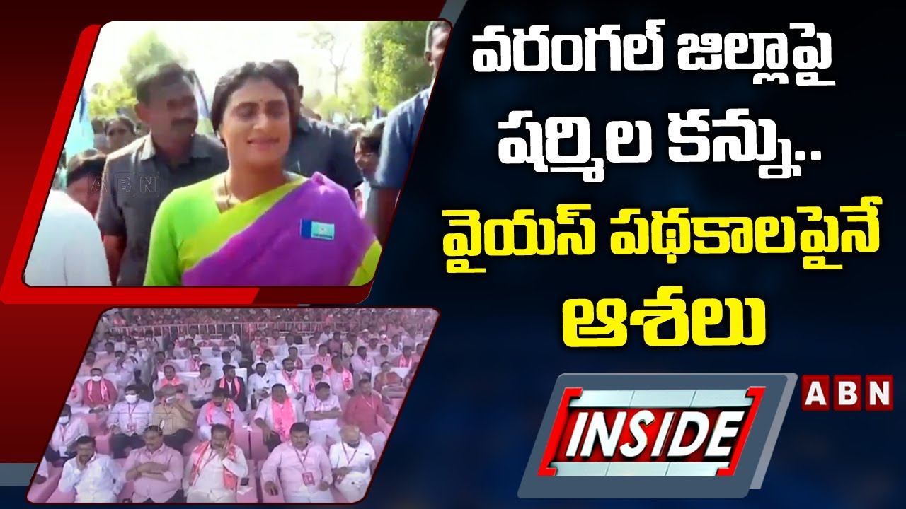 వరంగల్‌ జిల్లాపై షర్మిల కన్ను.. వైయస్‌ పథకాలపైనే ఆశలు || INSIDE || ABN ...