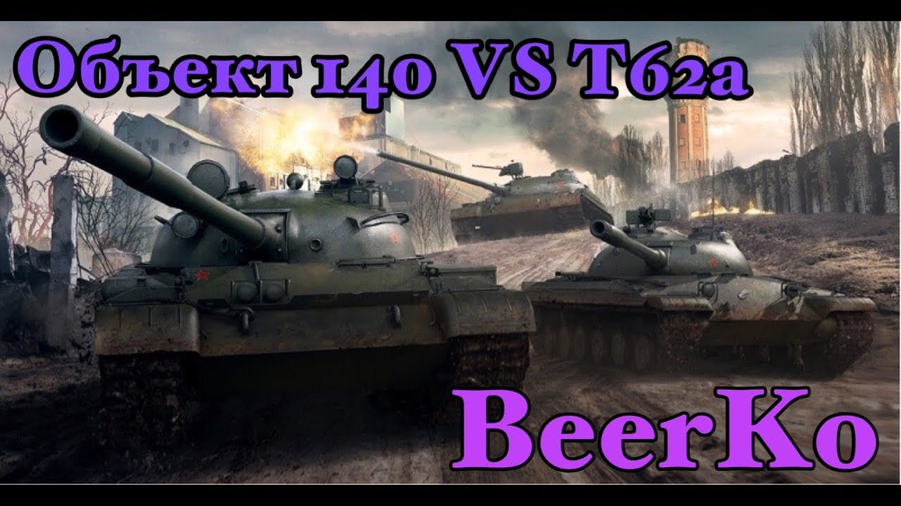 Объект 140 VS Т62а Подробный разбор! BeerKo WoT Blitz - YouTube