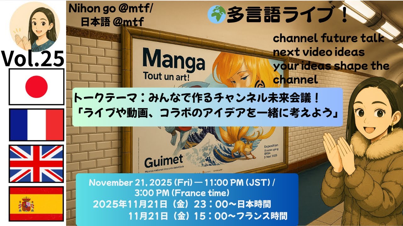 Nihon go @mtf / 日本語 @mtf ライブアーカイブ 2 みんなで作るチャンネル未来会議！ Let's Shape the ...