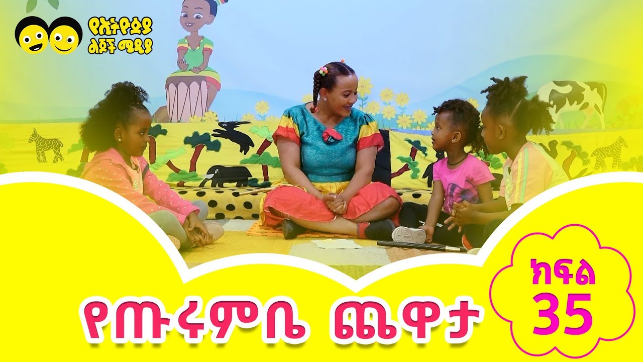 Ye Ethiopia Lijoch |የጡሩምቤ ጨዋታ ክፍል 35| Ye Turumbe Chewata Part 35 - YouTube