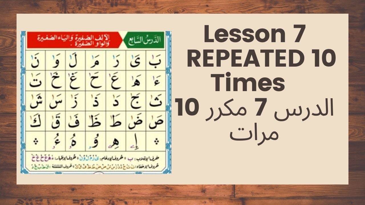 القاعدة النورانية الدرس 7 مكرر 10 مرات, Noorania Lesson 7 Repeated 10 ...