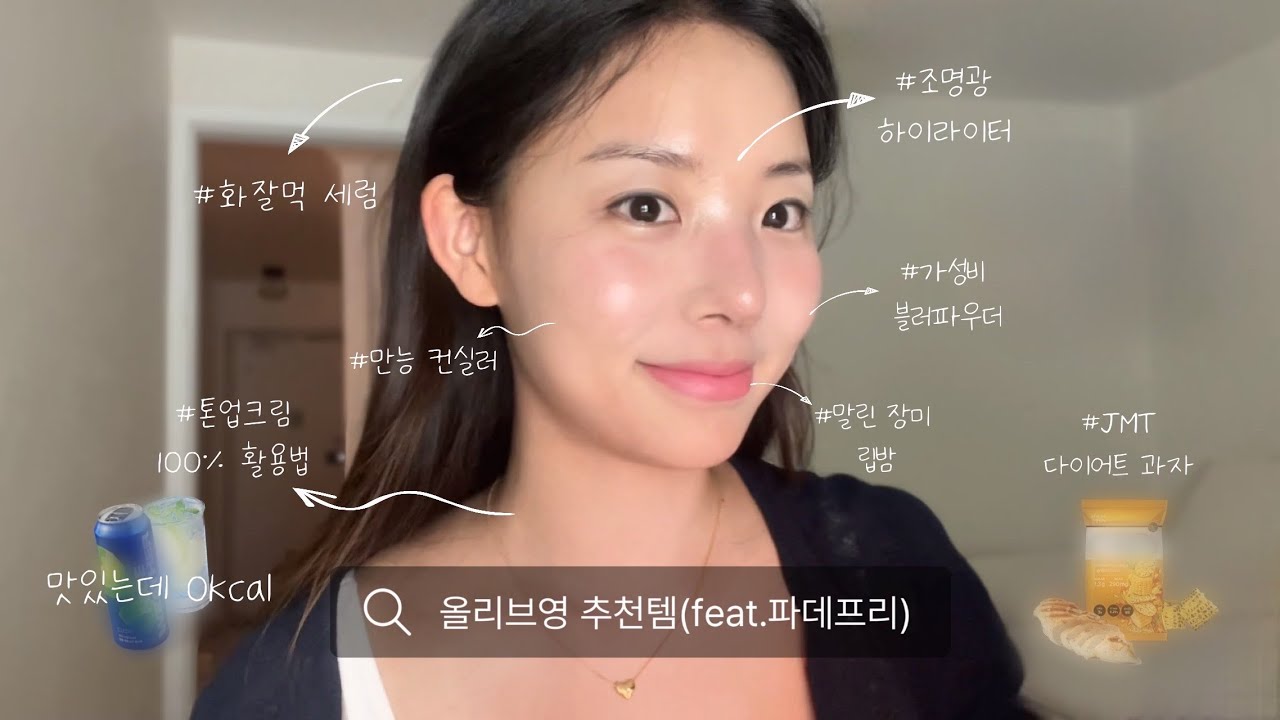 꼭 끝까지 봐야할 올영 세일 추천템💎 파데프리 메이크업 Grwm 화잘먹세럼 다이어트간식 만능 컨실러 톤업크림