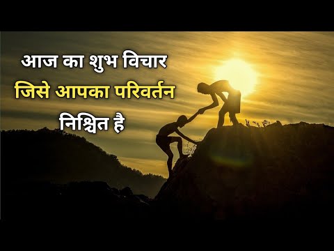 Subha Vichar। जिसे आपका परिवर्तन निश्चित है 🔥 ।Subha Vichar in Hindi ...