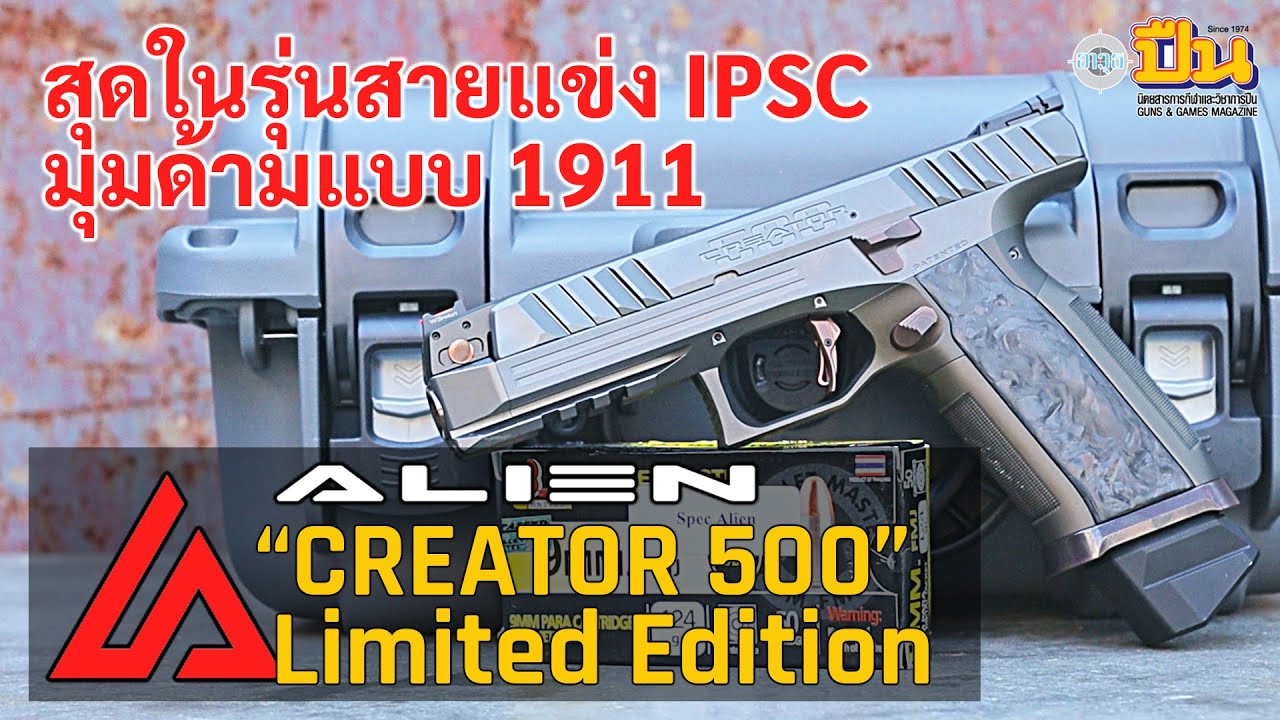 รีวิวปืน Alien Creator 500 รุ่นใหม่ IPSC Production มุมด้ามแบบ 1911 ...