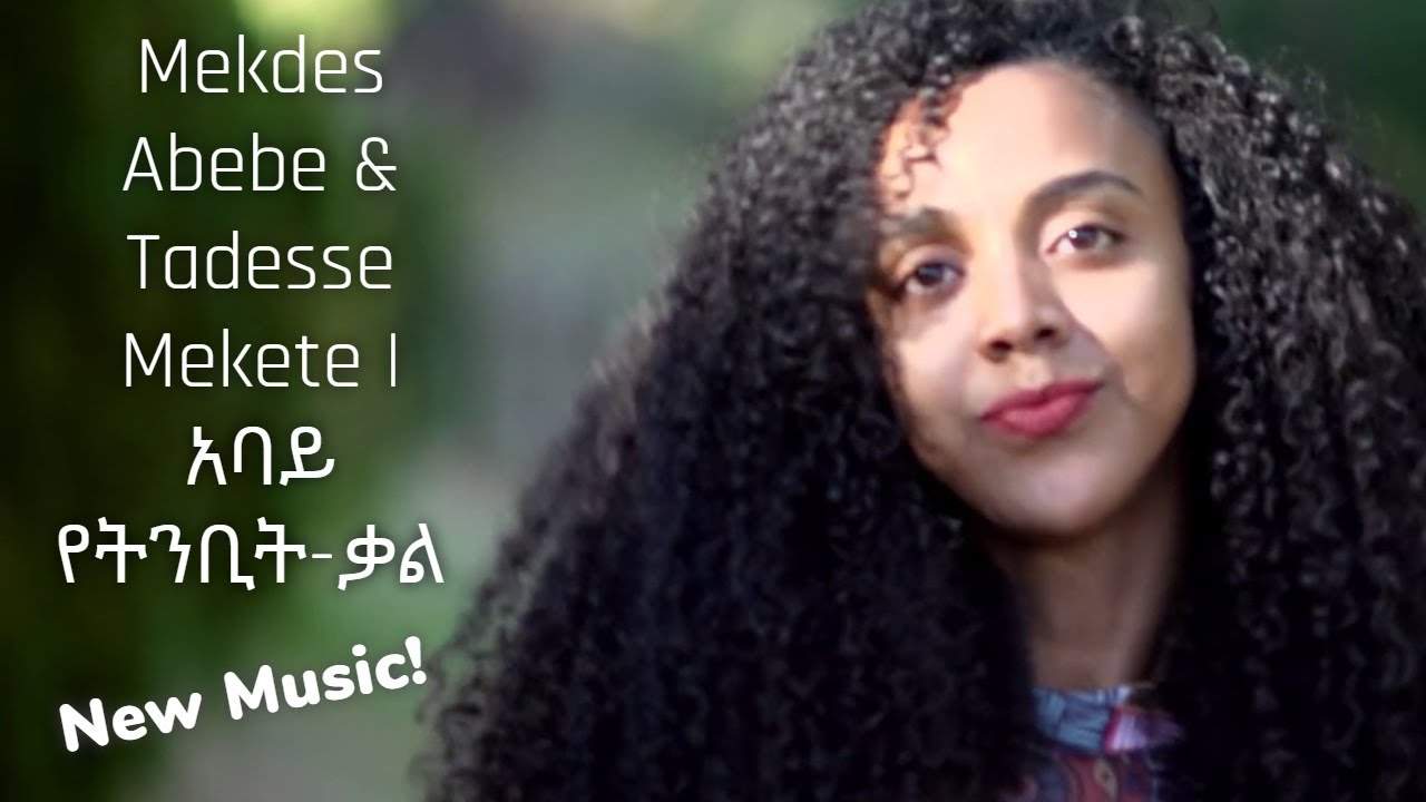 Mekdes Abebe & Tadesse Mekete | አባይ የትንቢት-ቃል | ~ Ethio Lyric ~ - YouTube