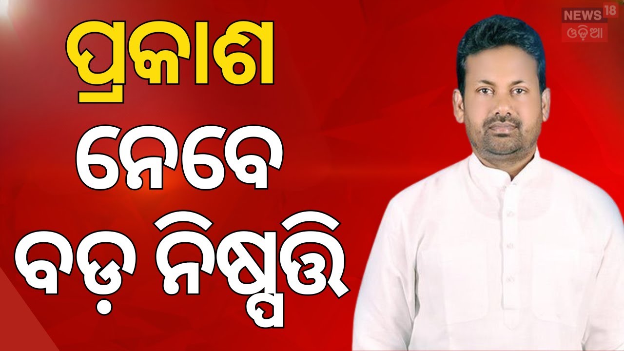BJPକୁ ଯିବେ ପ୍ରକାଶ ବେହେରା? Prakash Behera Hints at Rejoining BJP ...