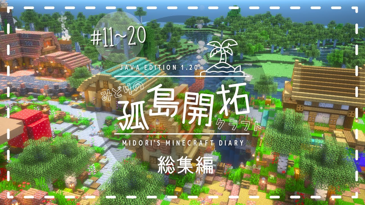 【孤島で暮らす】一気見！みどりの孤島開拓クラフトまとめ！総集編2 Part11～Part20【マイクラ/マインクラフト/minecraft】Java版1.20 - YouTube