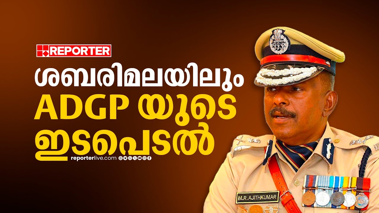 ശബരിമലയിൽ സുഹൃത്തുക്കൾക്ക് സൗകര്യം ഒരുക്കി ADGP എം ആർ അജിത് കുമാ ...