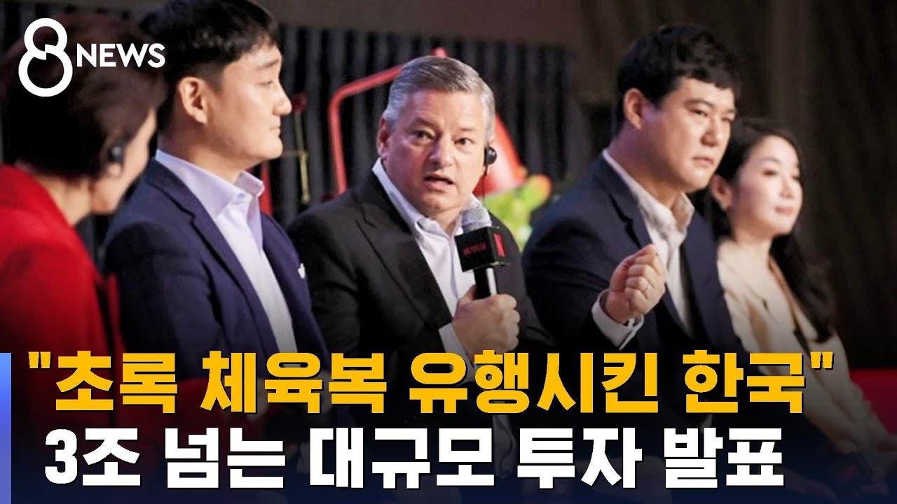 넷플릭스 CEO "25억 달러 투자"…"전세계가 사랑에 빠졌다" / SBS 8뉴스 - YouTube