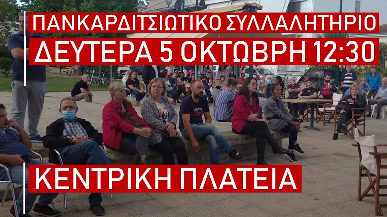 ΣΠΟΤ ΓΙΑ ΤΗΝ ΚΙΝΗΤΟΠΟΙΗΣΗ ΣΤΗΝ ΚΑΡΔΙΤΣΑ ΤΗ ΔΕΥΤΕΡΑ 5 ΟΚΤΟΒΡΗ - YouTube