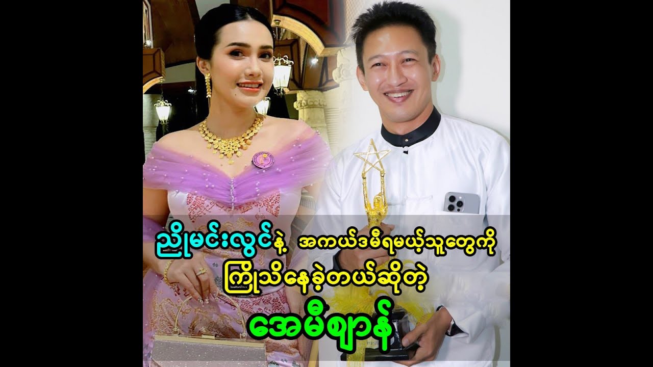 ညိုမင်းလွင်နဲ့ အကယ်ဒမီရမယ့်သူတွေကိုကြိုသိနေခဲ့တယ်ဆိုတဲ့ အေမီစျာန် Youtube
