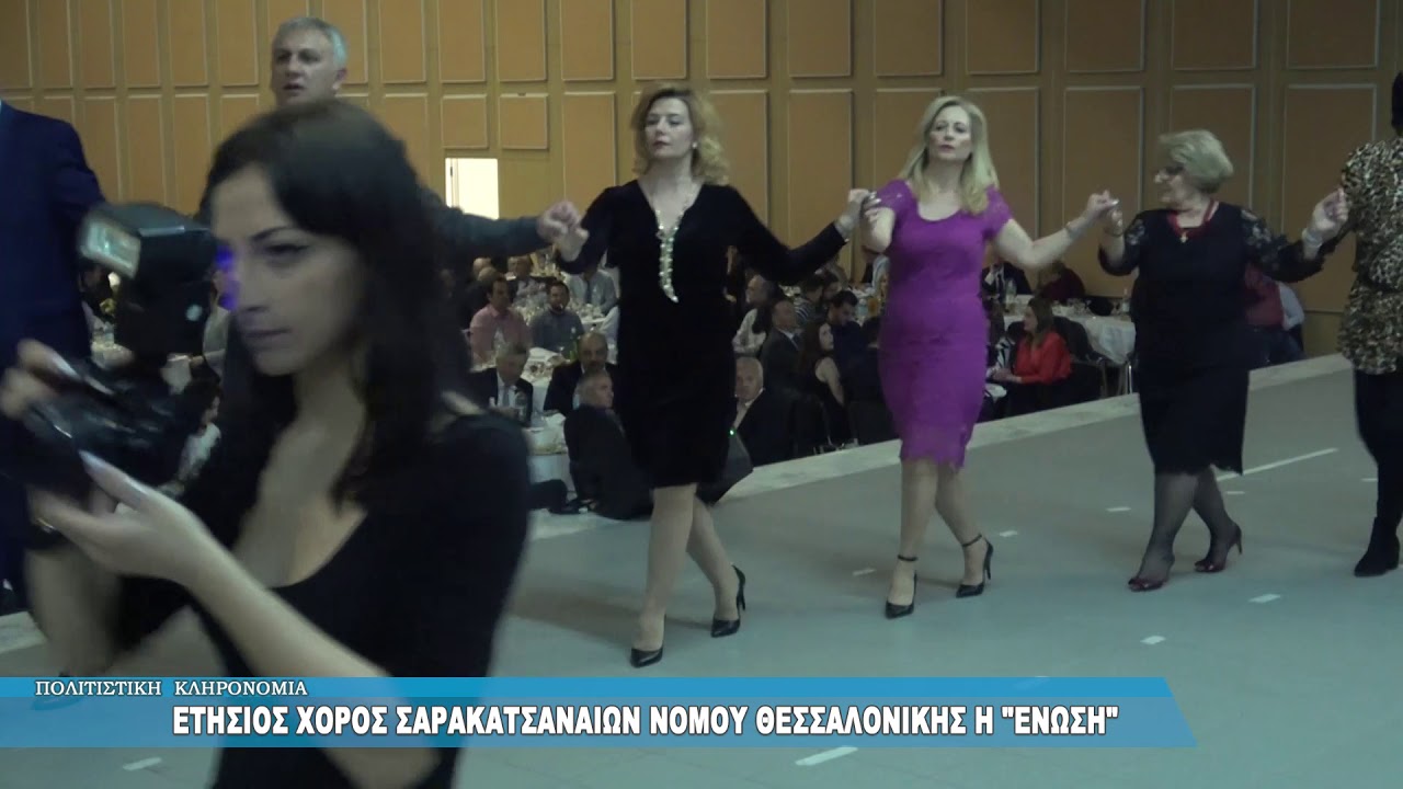Ετήσιος χορός Σαρακατσαναίων Ένωση MEROS 6 - YouTube