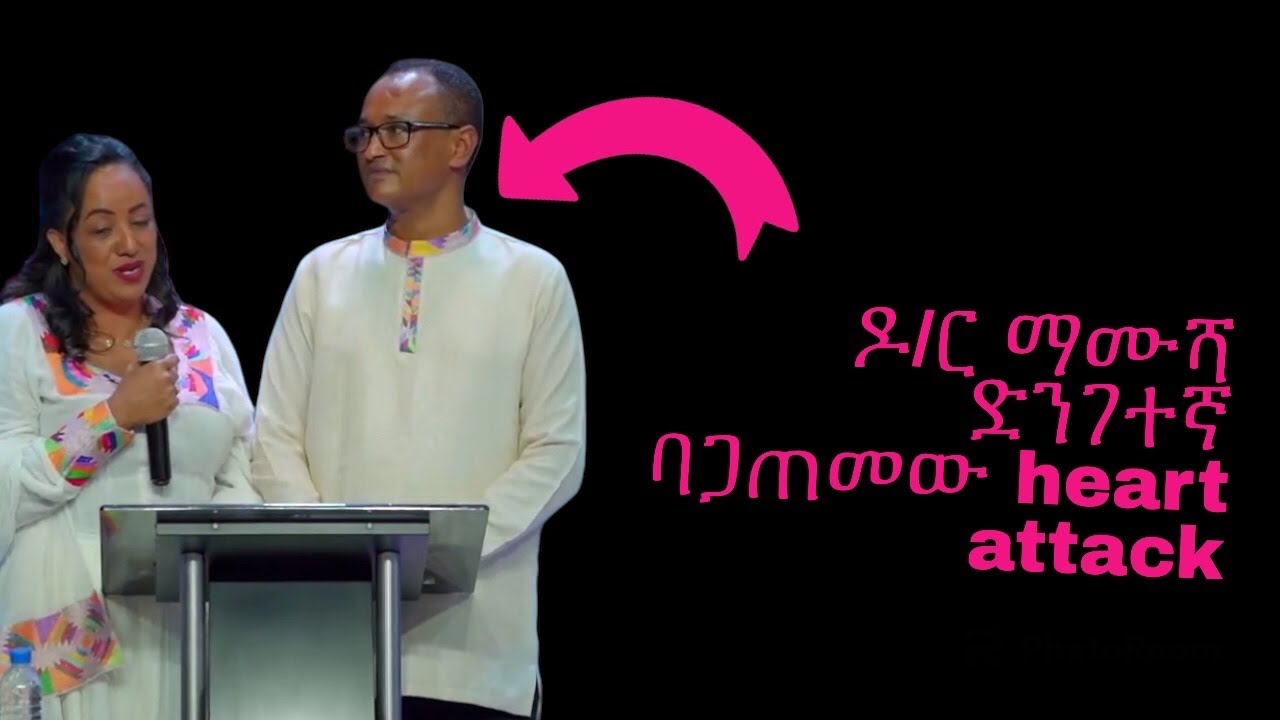 Dr. Mamusha ዶ/ር ማሙሻ ባጋጠመው ድንገተኛ #heart_attack ምስክርነት #testimony - YouTube