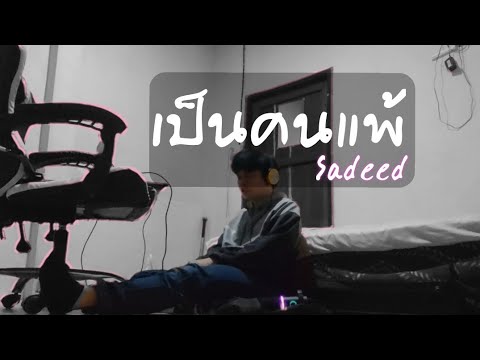 เป็นคนแพ้ - Sadeed (Official Mv) [PatwanPP Beat.] - YouTube