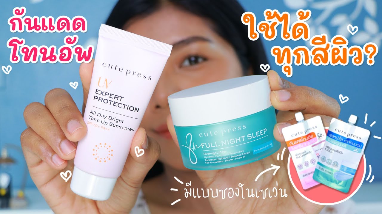 กันแดด โทนอัพ ใช้ได้ทุกสีผิว? Cute Press Tone Up Sunscreen | Licktga ...
