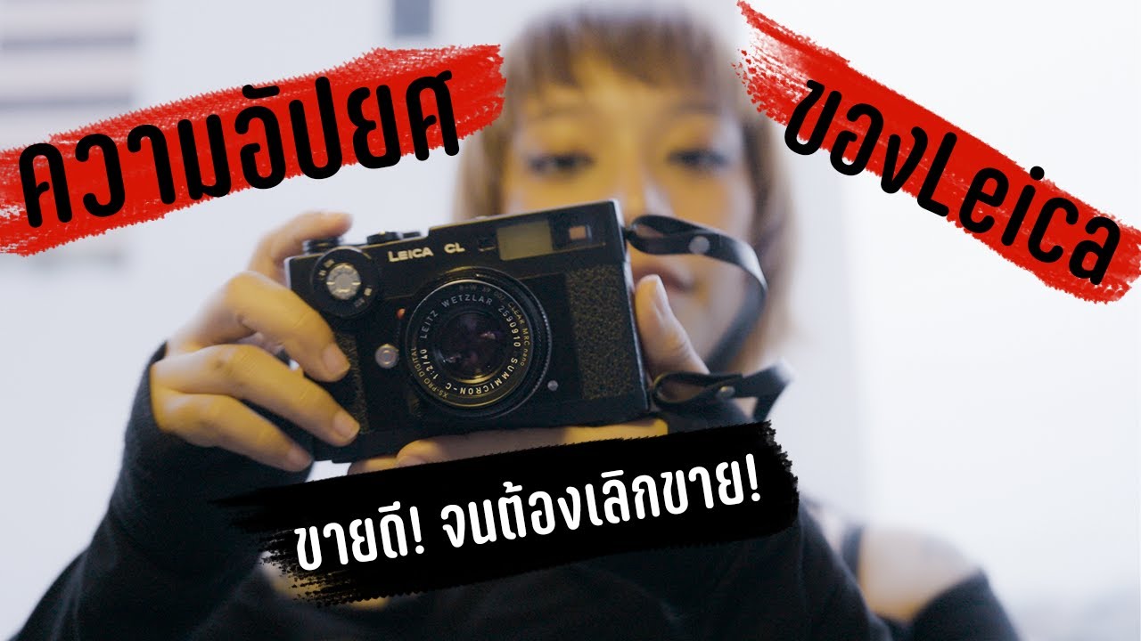 ประวัติศาสตร์กล้องฟิล์ม Leica CL รีวิว การใช้งาน รูปตัวอย่าง ข้อดี ข้อเสีย | TOILETLAB - YouTube