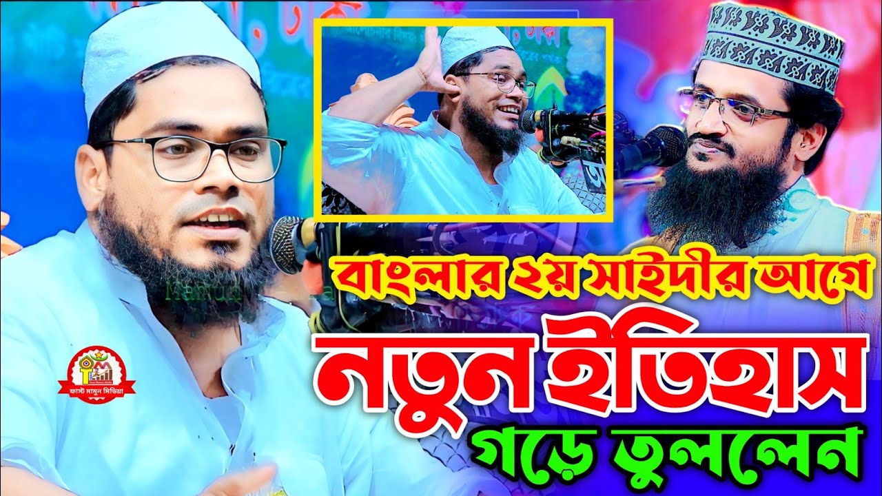 হাসির ওয়াজ মাওলানা জুনায়েদ আল ফরিদী ফরিদপুরী || Maulana Junayed Al Foridi || জুনায়েদ আল ফরিদী ...