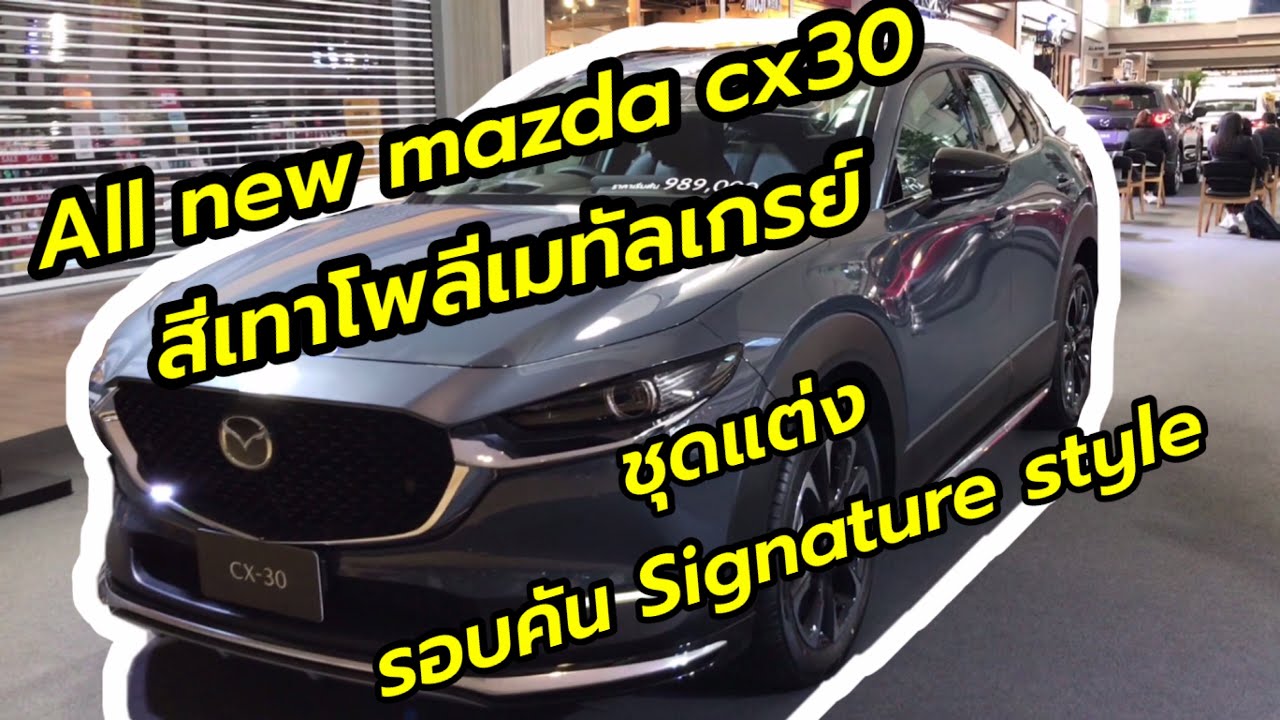 All new mazda cx30 sp polymetal gray ชุดแต่งรอบคัน Signature style ...