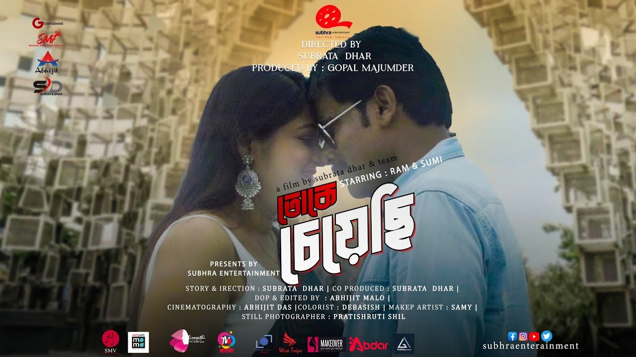 Toke Cheyechi | তোকে চেয়েছি / পরিচালক : সুব্রত ধর | Ram | Sumi ...