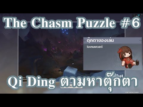 The Chasm Puzzle #6 " ช่วย Qi Ding ตามหาตุ๊กตาที่หายไป " - Genshin ...