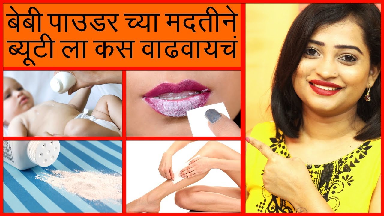 बेबी पावडर च्या मदतीने ब्यूटी ला कस वाढवायच | How to Use Baby Powder to ...