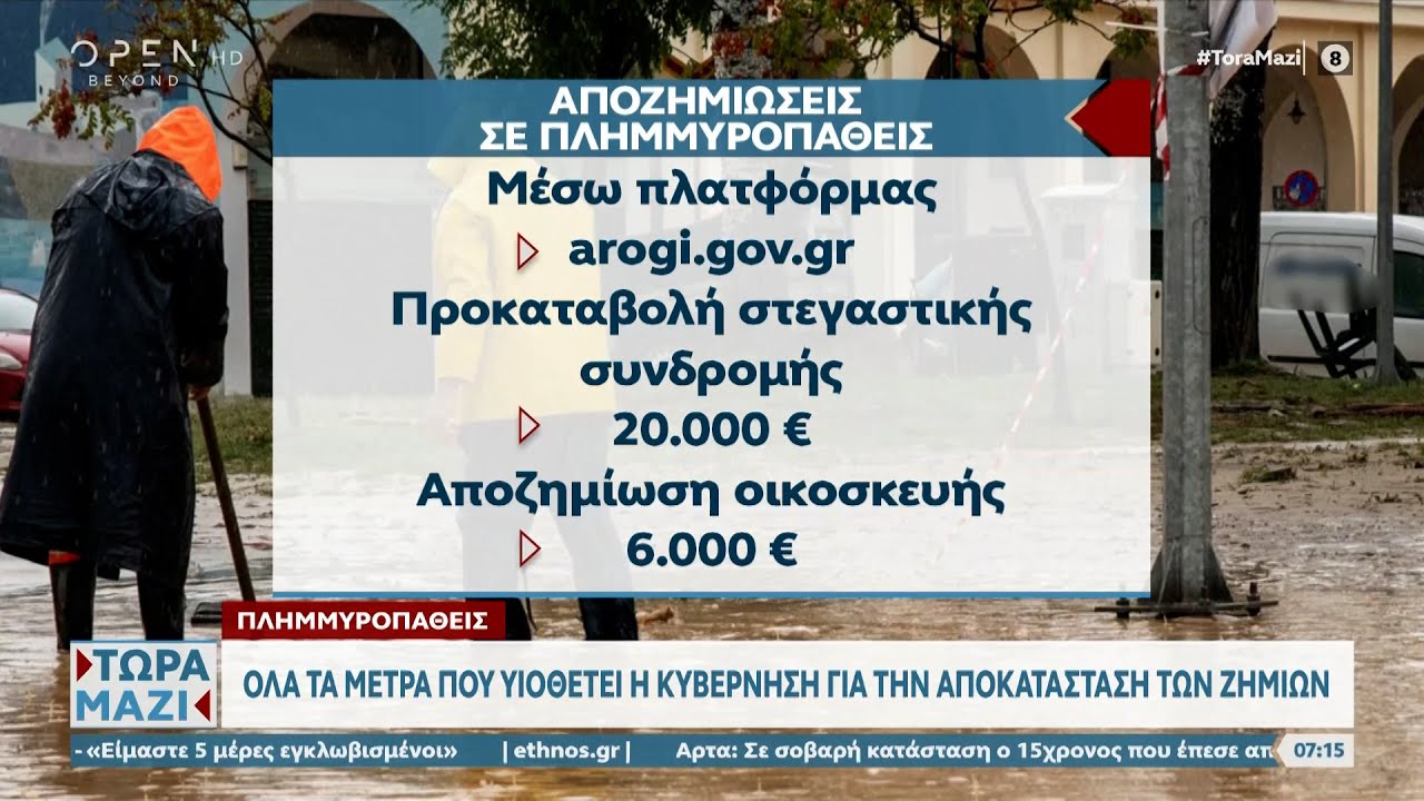 Πλημμυροπαθείς: Όλα τα μέτρα που υιοθετεί η κυβέρνηση για την ...