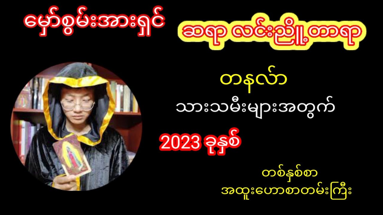တနလ်သားသမီးများအတွက် 2023 ခုနှစ် တစ်နှစ်စာထူးခြားဖြစ်စဉ်ဟောစာတမ်း ဆရာလင