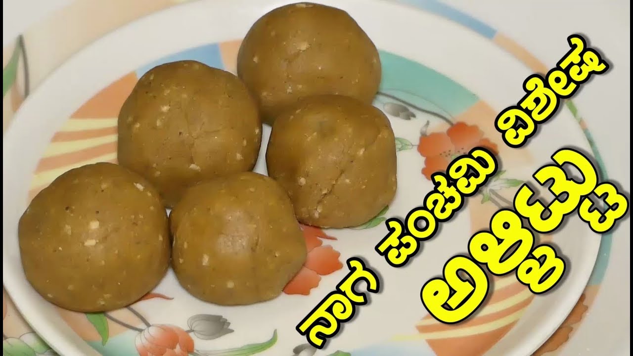 ನಾಗ ಪಂಚಮಿ ವಿಶೇಷ ಅಳ್ಳಿಟ್ಟು|allittu recipe in kannada|naga panchami ...