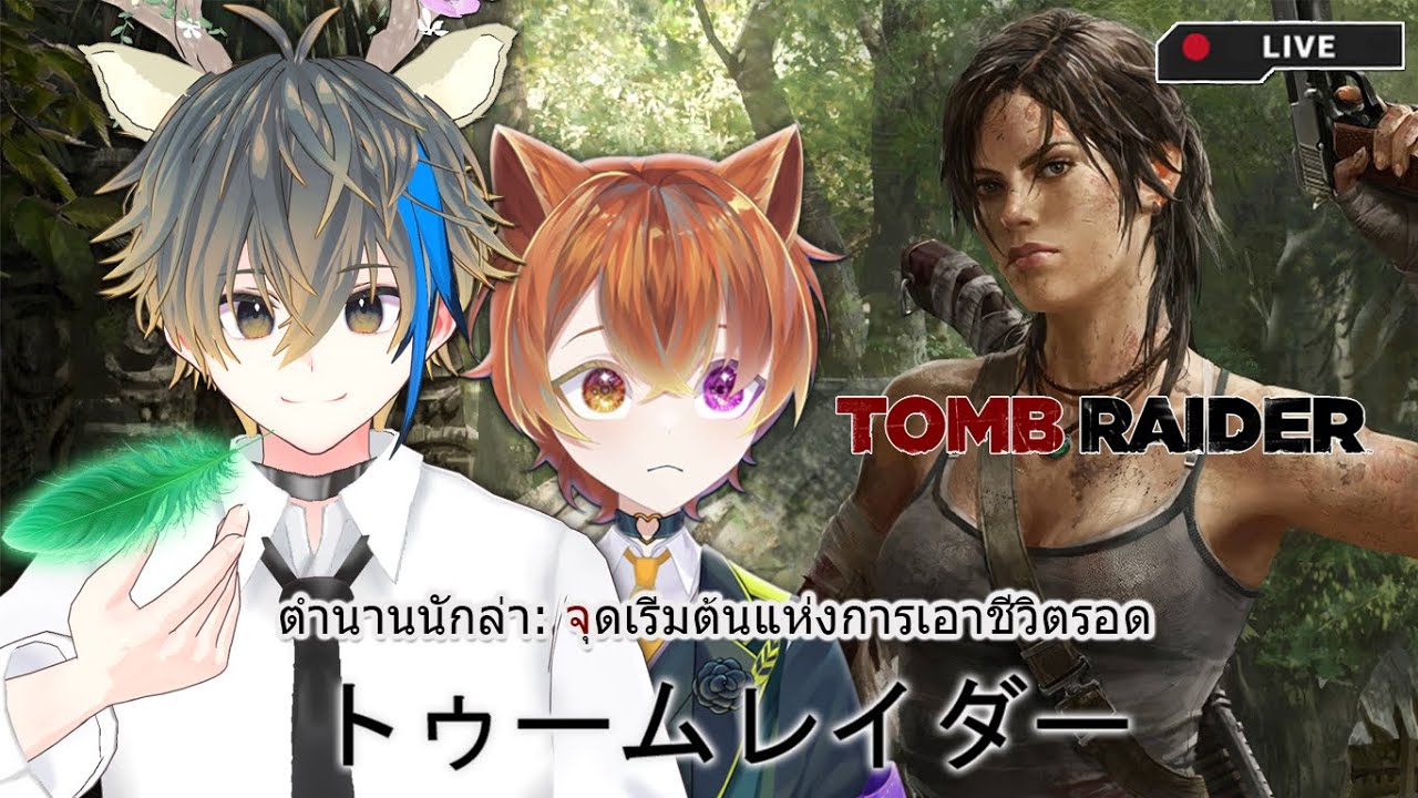 【🔴Tomb Raider】"EP2" เกาะต้องสาป เฮลิคอปเตอร์ตก , คอลแลป ft. Kiru Neko ...