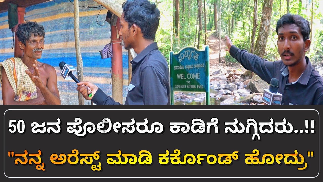 ಈ ಕಾಡಿನೊಳಗೆ ಏನಾಗ್ತಿದೆ..?? | Malekudiya Tribe Kuthlur | Kuduremukh ...