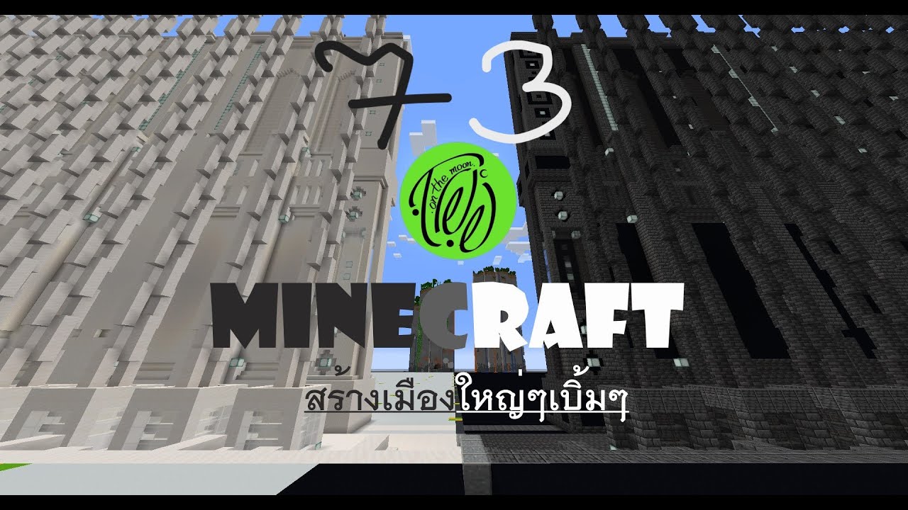 (Minecraft Java/Bedrock/PE) โรลเพลย์ / สร้างเมืองใหญ่ๆ เบิ้มๆ วันที่ 73 ...
