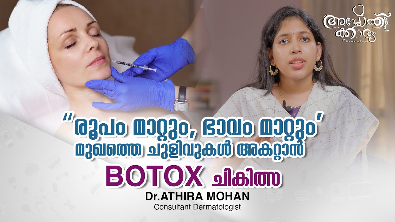 ചുളിവുകൾ അകറ്റാൻ ബോട്ടൊക്സ് സുരക്ഷിതമാണ് l Botox Treatment For Wrinkles ...