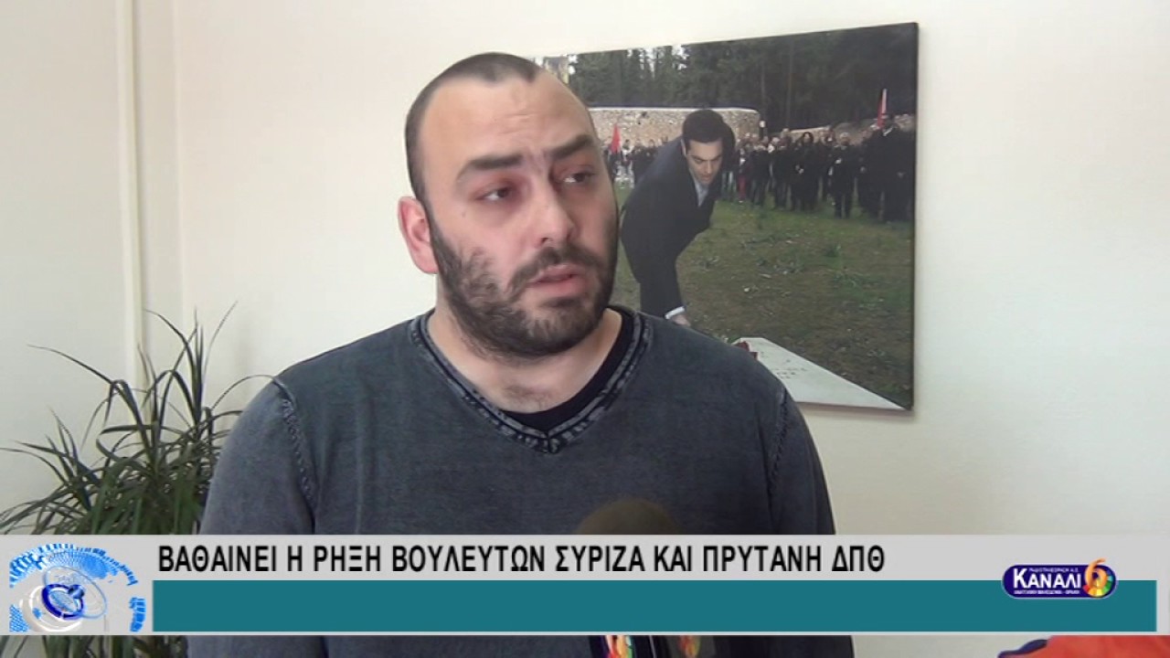 ΒΑΘΑΙΝΕΙ Η ΡΗΞΗ ΒΟΥΛΕΥΤΩΝ ΣΥΡΙΖΑ ΚΑΙ ΠΡΥΤΑΝΗ ΔΠΘ - YouTube