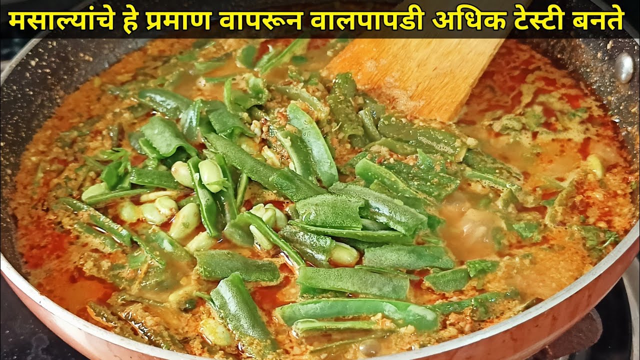 वाल पापडीची सरबरीत भाजी / वालाची भाजी / walachi bhaji recipe in Marathi ...