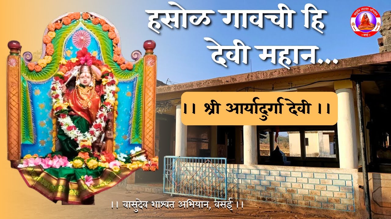 श्री आर्यादुर्गा देवी | हसोळ गावची हि देवी महान | DeviHasol | Shree ...