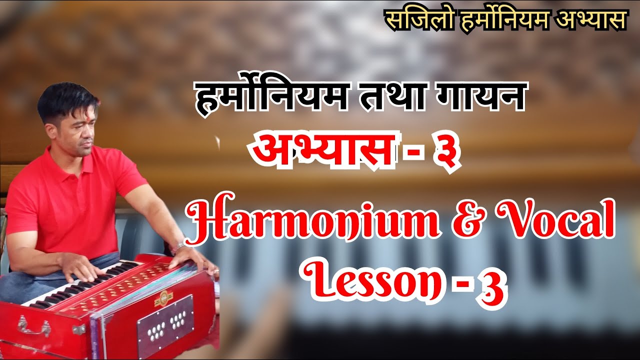 Vocal & Harmonium Lesson - 3 // गायन तथा हर्मोनियम क्लास - ३ ...