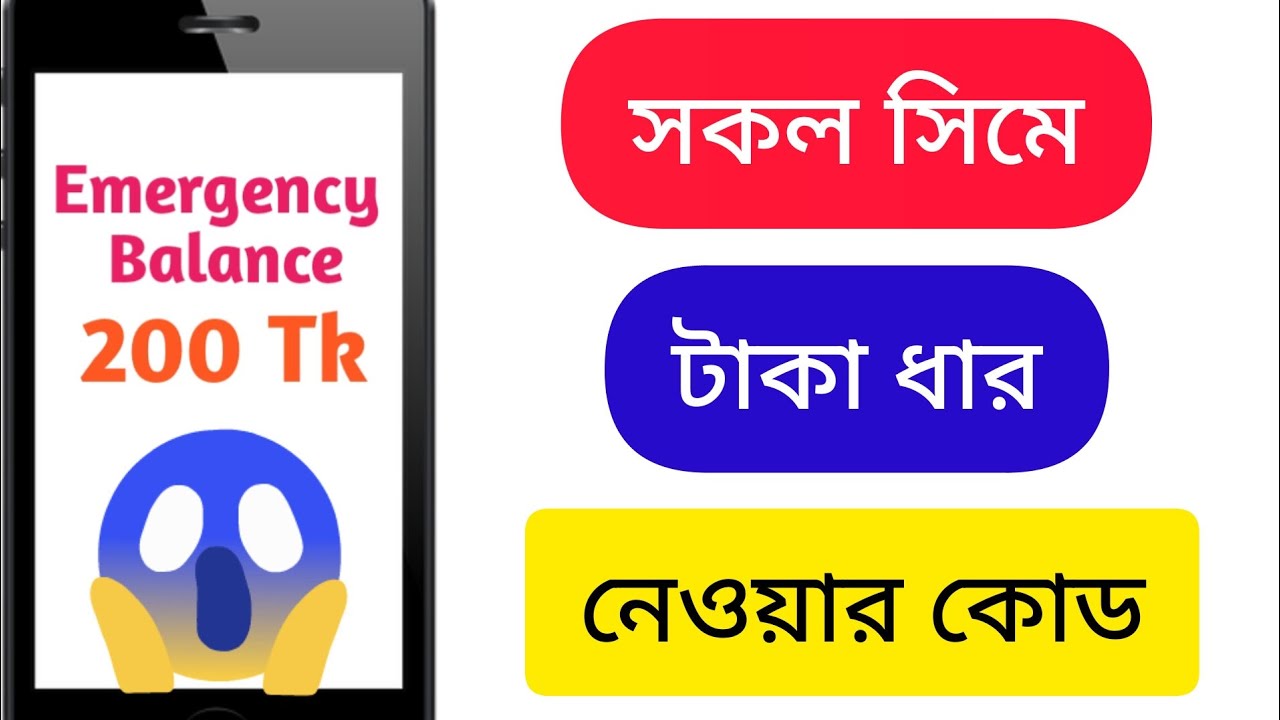 সকল সিমে টাকা ধার নেওয়ার কোড | All Sim Emergency Balance Code Bangladesh | Technical Naeem ...