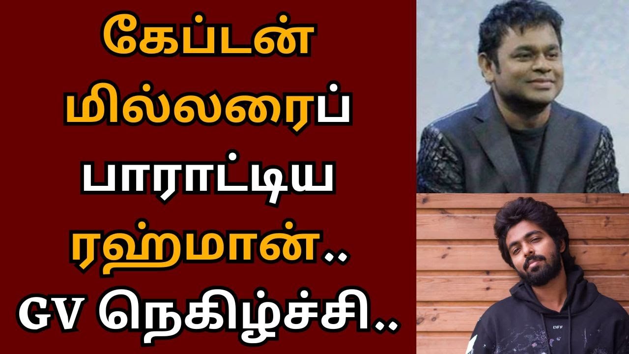 கேப்டன் மில்லரைப் பாராட்டிய ரஹ்மான், ஜிவி நெகிழ்ச்சி | Captain Miller ...