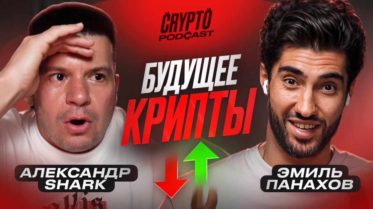 Александр Shark - что дальше будет с рынком крипты? - YouTube