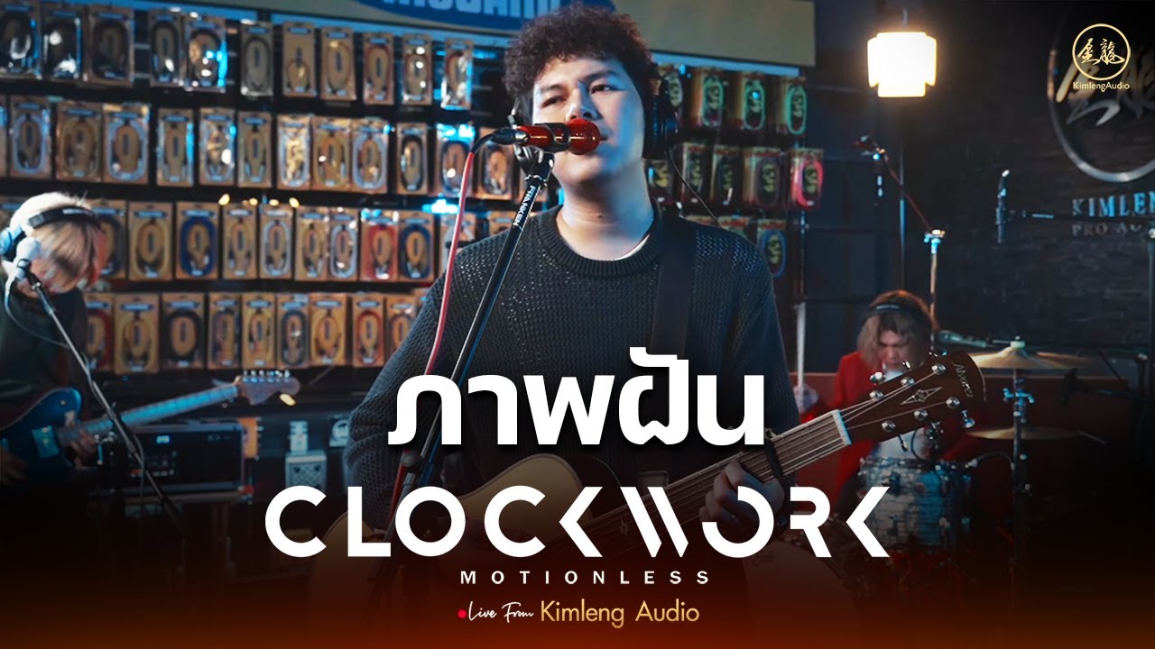 ภาพฝัน - Clockwork Motionless | Live From Kimleng Audio - YouTube