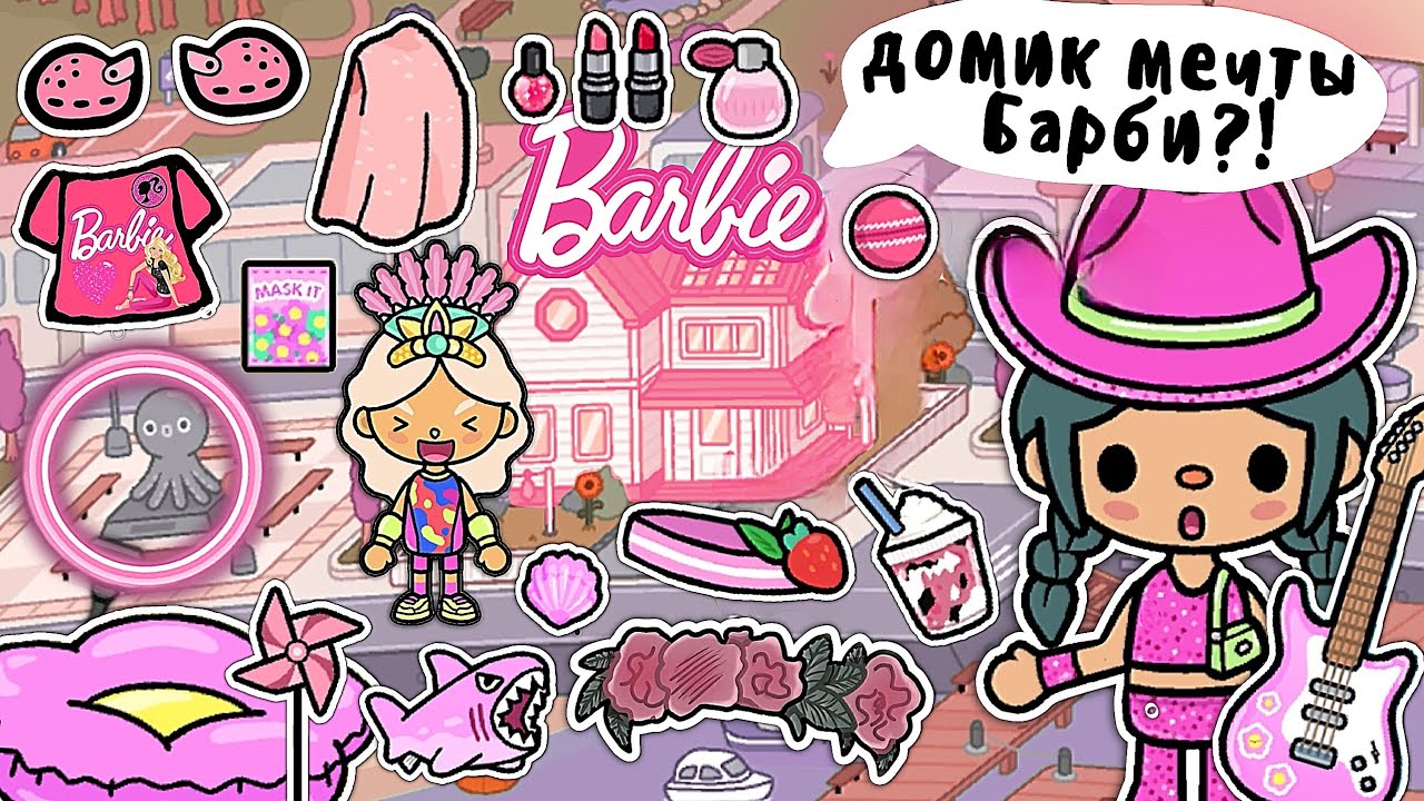ГДЕ НАЙТИ ВЕЩИ для БАРБИ ?! 💓🐷 все розовые вещи в тока бока || toca ...