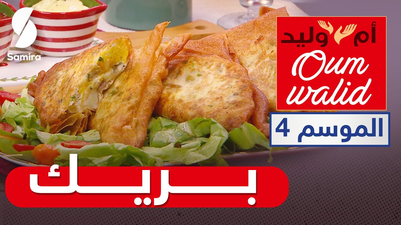 Oum walid | Samira TV أم وليد | بريك وصفة جديدة | وصفات - YouTube