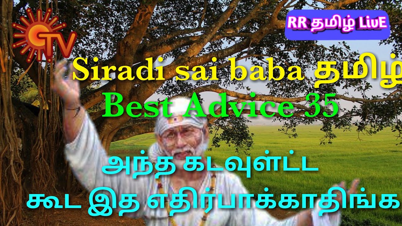 Siradi sai baba BEST ADVICE 35 தமிழ், அந்த கடவுள்ட்ட கூட இத எதிர் ...