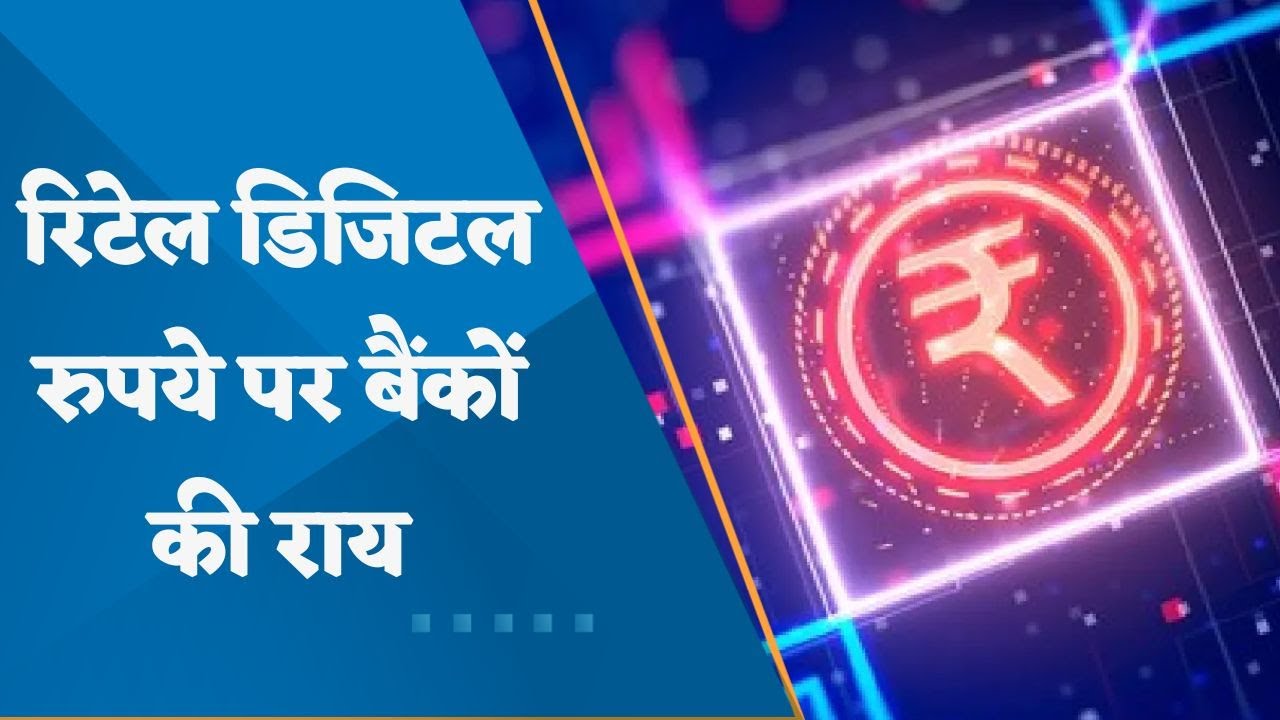 Digital Rupee: What is the opinion of banks on Retail Digital Rupee ...