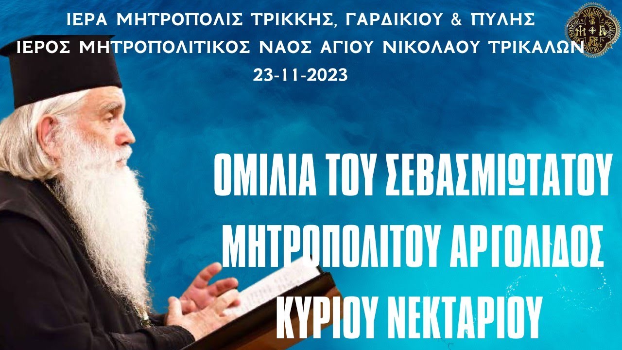 Ομιλία Σεβασμιωτάτου Μητροπολίτου Αργολίδος κ. Νεκταρίου στον ...