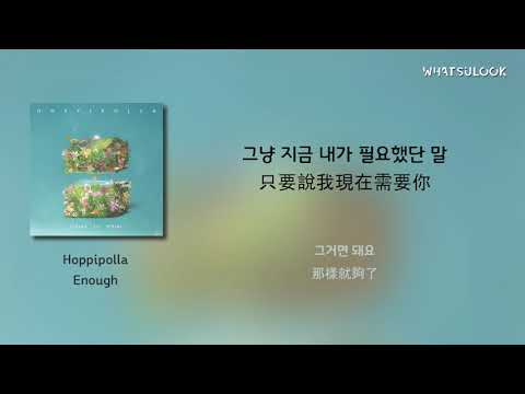【韓中字歌詞】호피폴라 (Hoppipolla) - 那樣就夠了 그거면 돼요 (Enough)