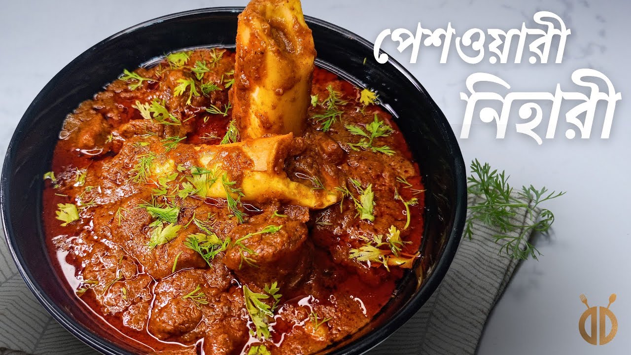 অথেন্টিক পেশওয়ারী নিহারী বানান ঘরে বসেই। Peshawari Nihari Recipe - YouTube