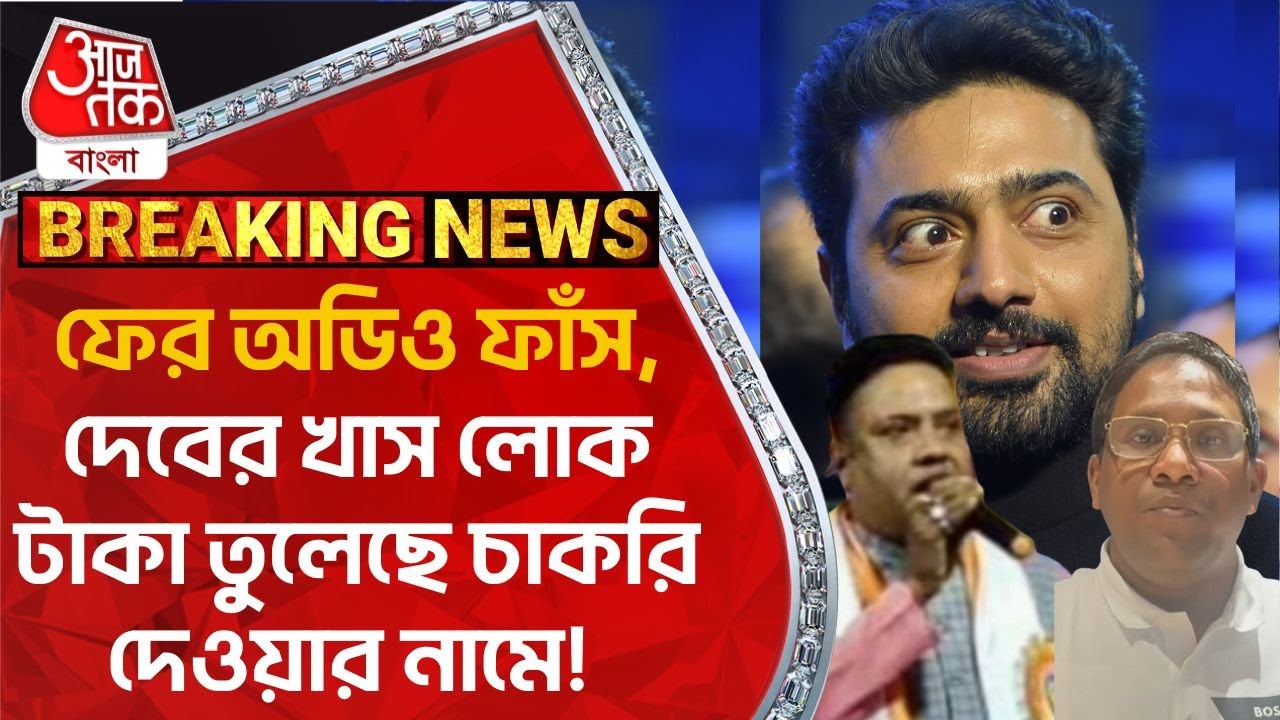 Breaking: ফের অডিও ফাঁস, দেবের খাস লোক টাকা তুলেছে চাকরি দেওয়ার নামে! Dev | Ghatal | Viral ...