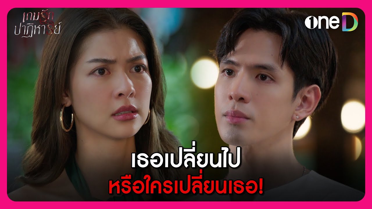 ฉากเด็ด-เธอเปลี่ยนไป หรือใครเปลี่ยนเธอ!! | Highlight เกมรักปาฏิหาริย์ EP.10 | oneD