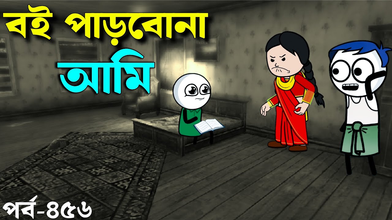 🤣 নেদন বই পড়বে না 🤣 Bangla Comedy Cartoon Video | New Bangla Natok ...